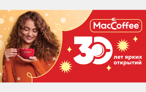 MacCoffee - кофейная марка #1 в РФ